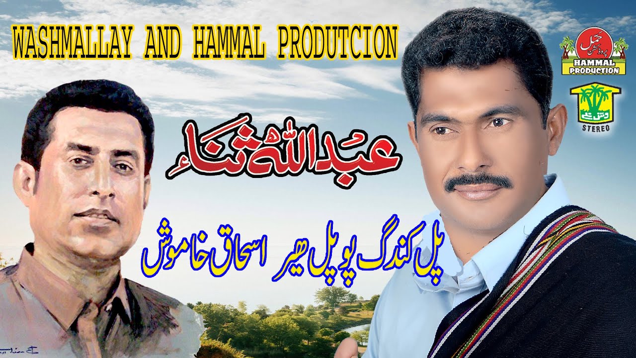 New Balochi Song | PUL KANDAG POPALO HEER | ABDULLAH SANA VOL 11 ...