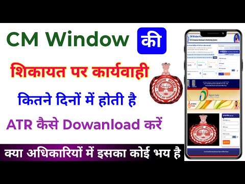 CM Window की शिकायत पर कार्यवाही कितने दिनों में होती है| CM Window ...