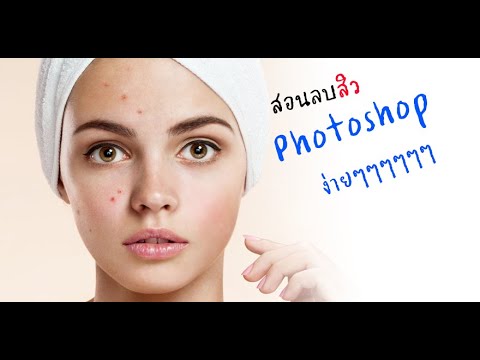สอนลบสิวPhotoshopง่ายๆ - YouTube