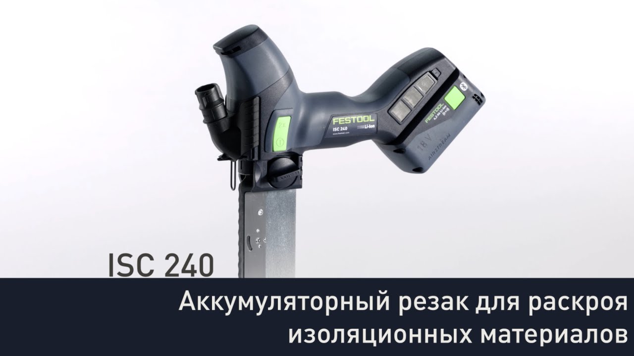 Аккумуляторный резак для раскроя изоляционных материалов Festool ISC ...