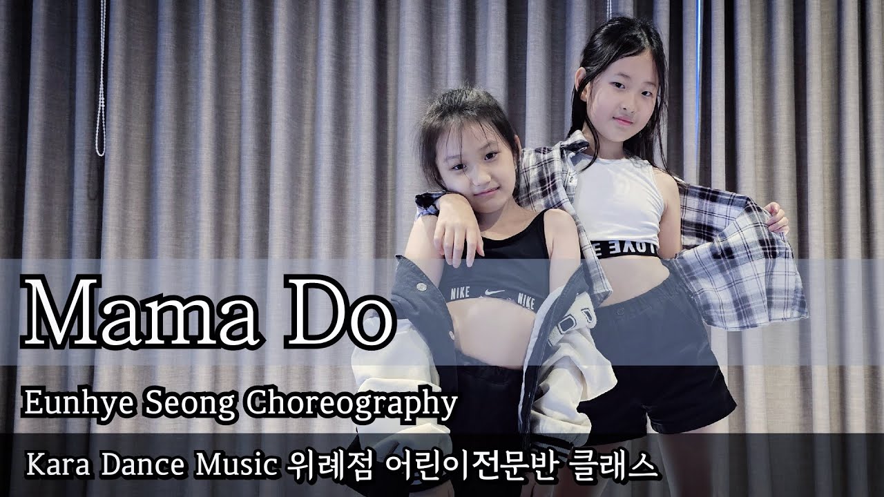Kdm댄스 위례점어린이전문반 Pixie Lott Mama Do Youtube 2561