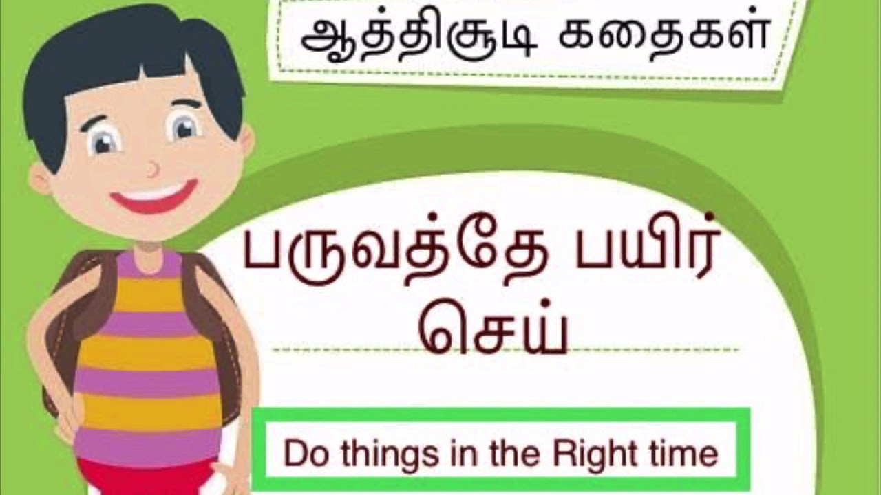 ஆத்திசூடி கதைகள்|ஔவையார்|Aathichudi Kathaigal|Tamil Stories| பருவத்தே ...