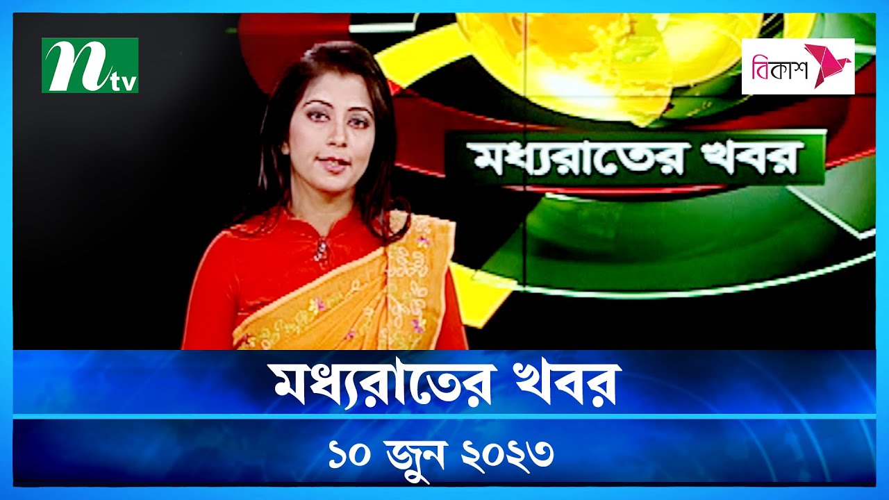 🟢 মধ্যরাতের খবর : ১০ জুন ২০২৩ | NTV News | NTV News Bulletin - YouTube