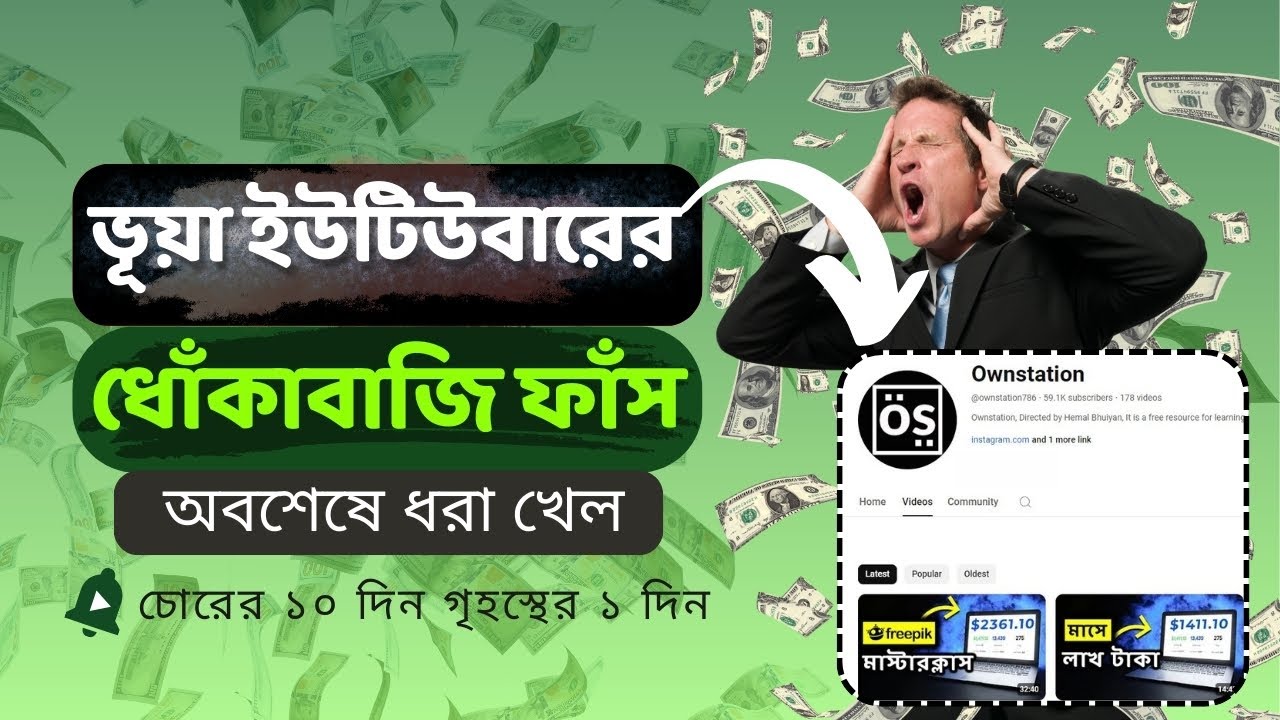 ভূয়া ইউটিউবারের ধোঁকাবাজি ফাঁস করলাম | ধরা খেল জালিয়াতি | Vua ...