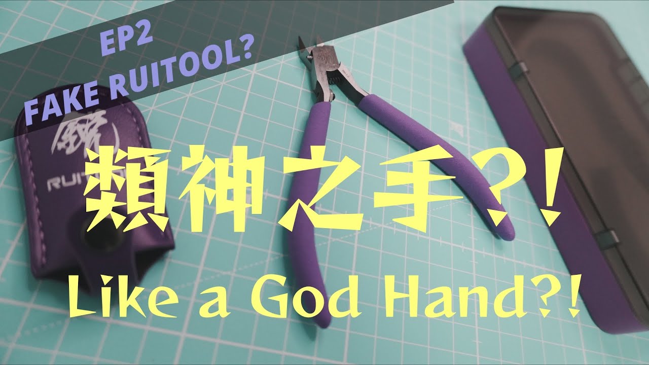 【亂開箱】類神之手?!Like a God Hand ?! 瑞圖斜口前 Ruitool nipper Unboxing EP2 - YouTube