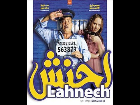 فيلم مغربي لحنش FILM MAROCAIN LHNACH