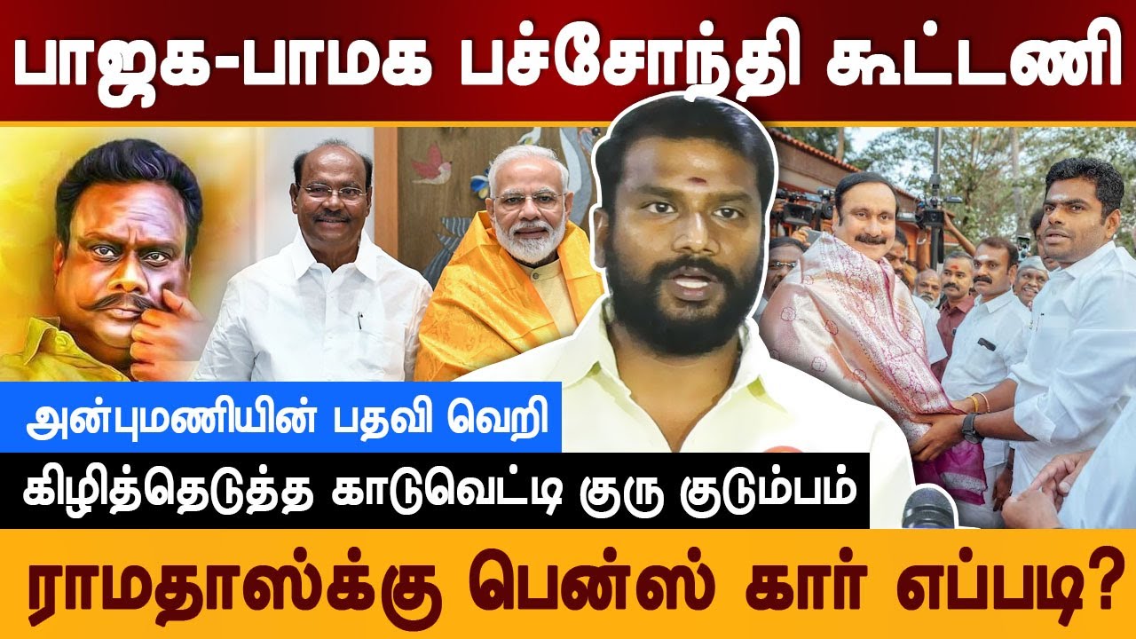 அன்புமணிக்காக பாஜக வை அடகு வைத்த ராமதாஸ்! kaduvetti guru G ...