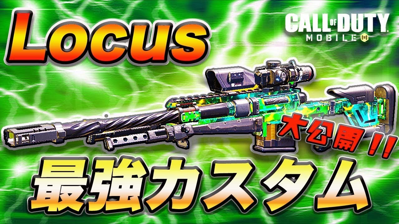 【CoD:MOBILE】Locusの最強カスタム大公開!!今シーズン最強SRはこれだ!!#92【CoDモバイル】 - YouTube