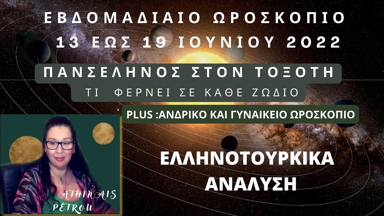 🆕 ΕΒΔΟΜΑΔΙΑΙΟ ΩΡΟΣΚΟΠΙΟ 13 -19 ΙΟΥΝΙΟΥ! Η ΠΑΝΣΕΛΗΝΟΣ ΤΗΣ ΑΓΩΝΙΑΣ ...