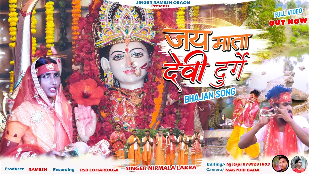 जय माता देवी दुर्गे | Jay Mata Devi Durge | Singer Nirmala Lakra ...