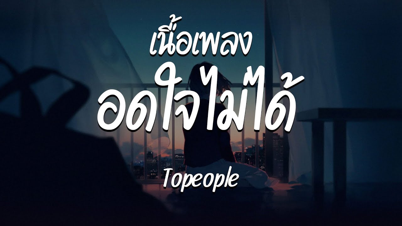 อดใจไม่ได้ (Temptation) - Topeople ( เนื้อเพลง ) - YouTube