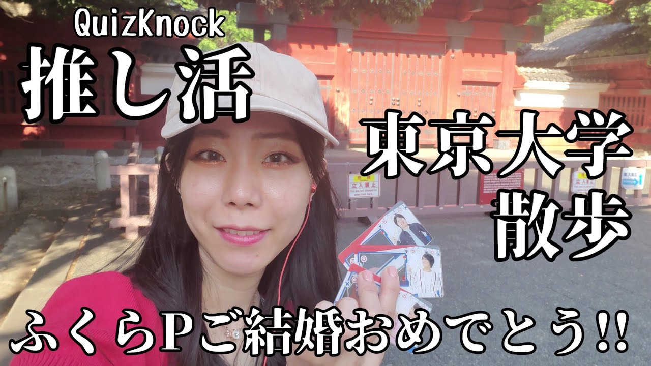 QuizKnockふくらPが結婚したので、東大に行った思い出動画公開！【推し活】 - YouTube