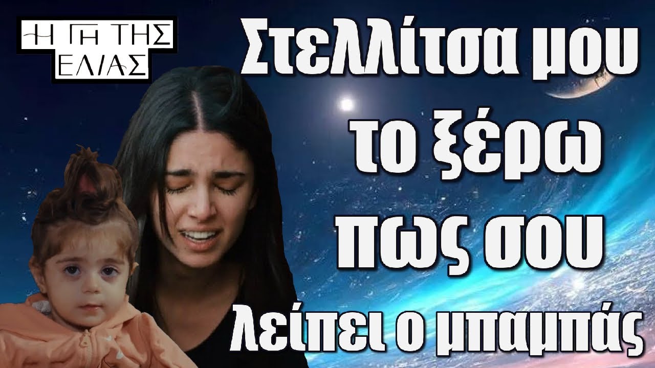Η Γη της Ελιάς: «Στελλίτσα μου, το ξέρω πως σου λείπει ο μπαμπάς» - YouTube
