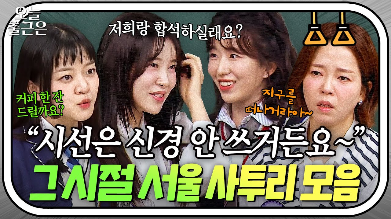 ＂이렇게 말하면 기분이 조크든요~＂ 현실 고증 완벽한 X세대 서울 사투리 탑티어들｜아는 형님｜JTBC 240629 방송 외 - YouTube