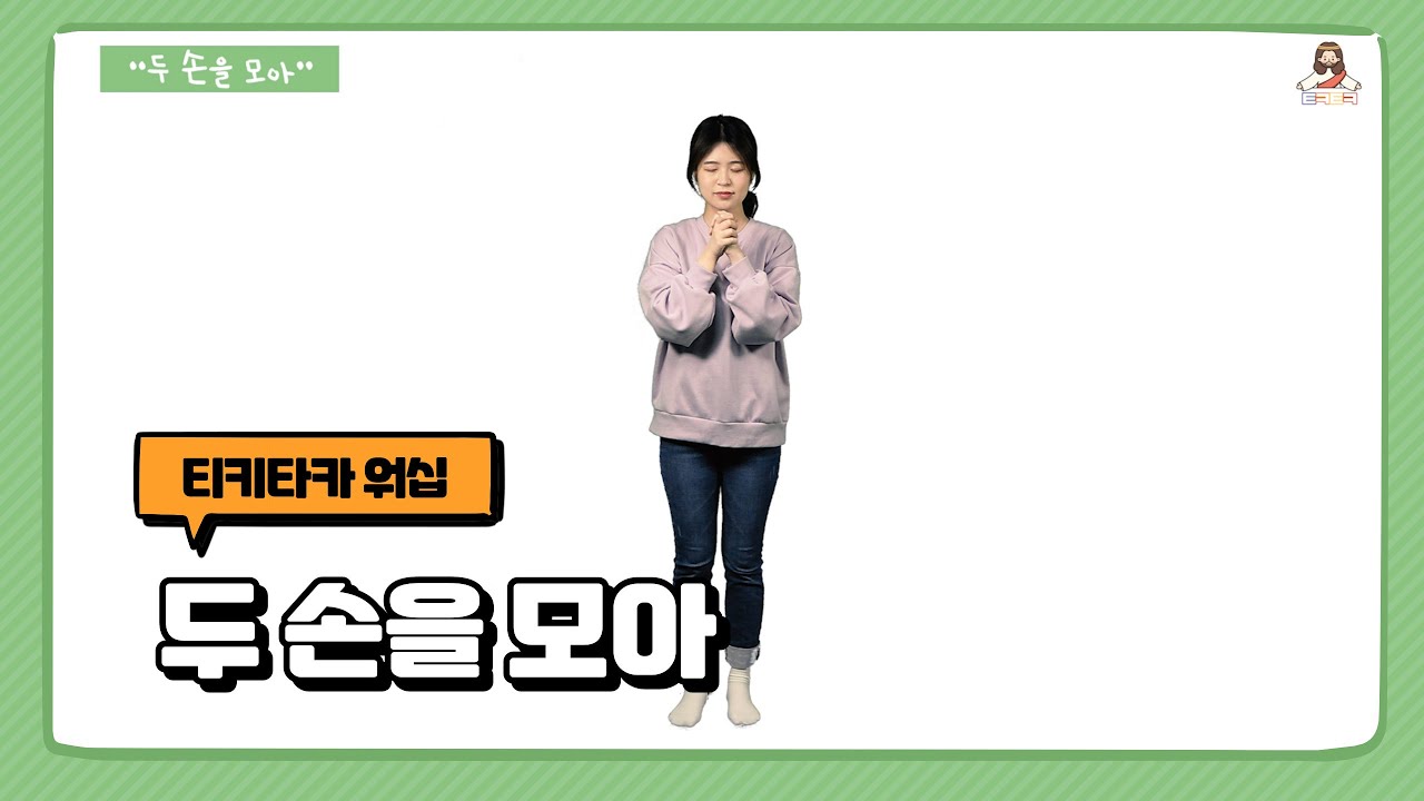 두 손을 모아 영유아유치부 전국연합회 기도찬양 어린이 찬양율동 추천 영유아유치부 찬양율동 추천 아동부 찬양율동