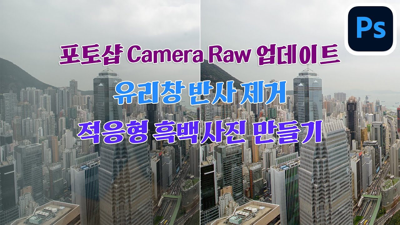 포토샵 유리창 반사 제거 기능과 적응형 흑백 사진 만들기 기능 살펴보기 Youtube
