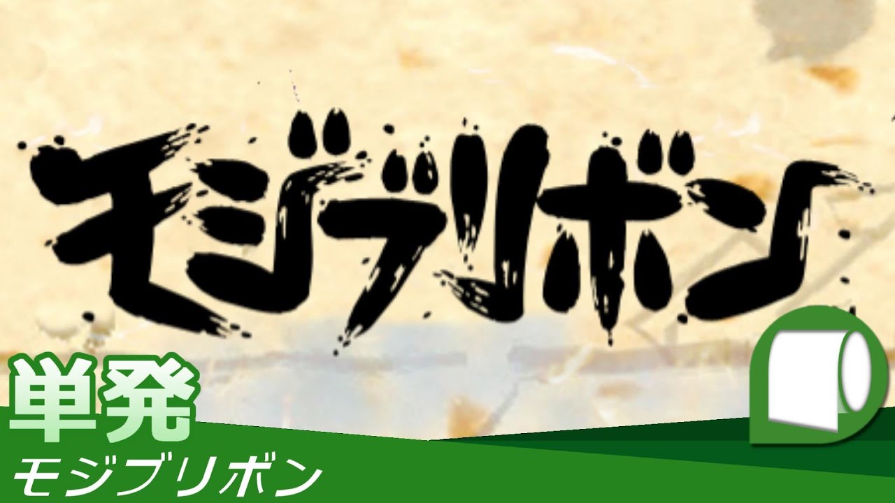 単発（完結）：Live Archive '22/05/21【 モジブリボン / Mojib-Ribbon 】どんな文字でもゲームにしちゃう ...