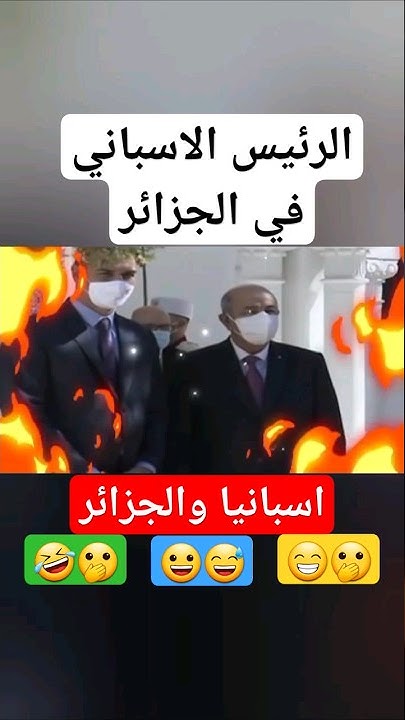 شاهد زيارة الرئيس الاسباني للجزائر 🫢 Youtube