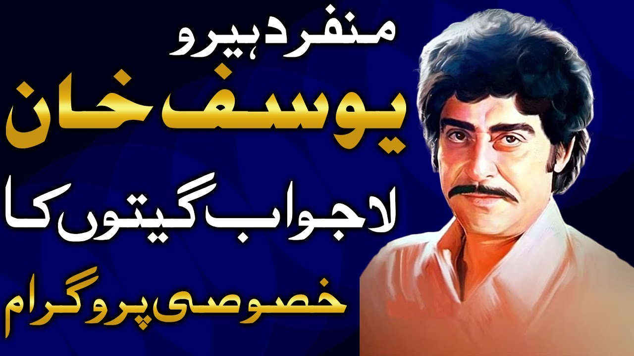 Pakistani Legend Actor Yousaf Khan's best songs ever collection ...