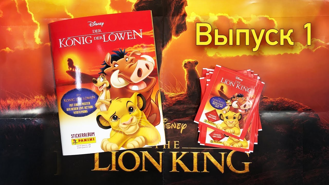 PANINI 2019 КОРОЛЬ ЛЕВ Выпуск 1 THE LION KING Part 1 - YouTube
