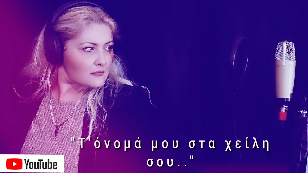 Τ' ΟΝΟΜΑ ΜΟΥ ΣΤΑ ΧΕΙΛΗ ΣΟΥ - ΦΑΝΗ ΠΑΠΑΘΕΟΧΑΡΗ - Official Audio Release ...