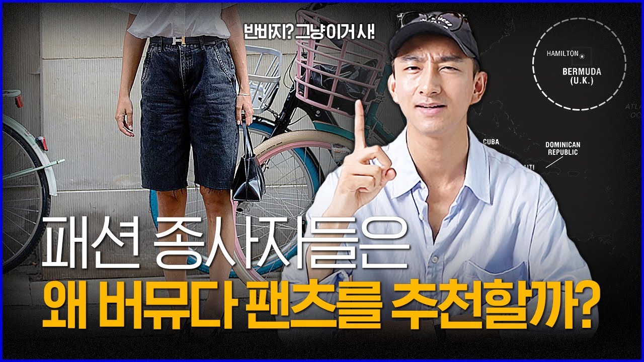 패션 종사자들은 왜 버뮤다 팬츠를 추천할까 반바지 추천 And 코디 7가지 Youtube