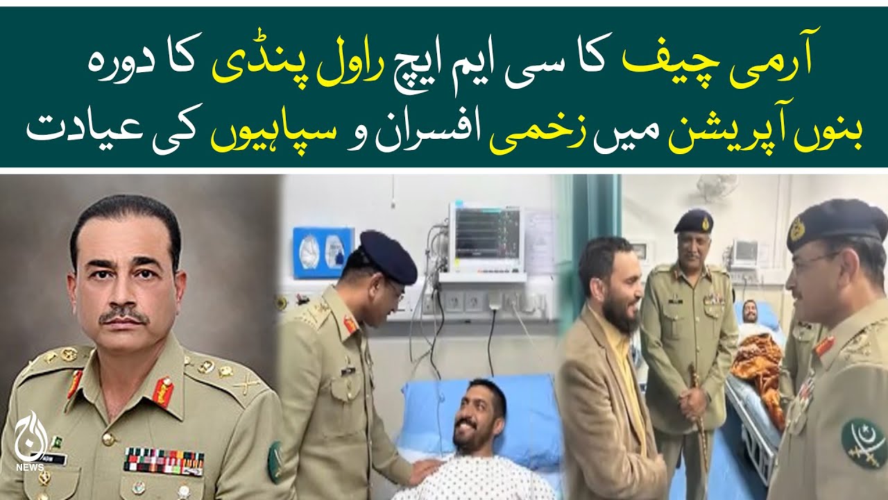 Army Chief Gen Asim Munir visit CMH Rawalpindi | Bannu operation | Aaj ...