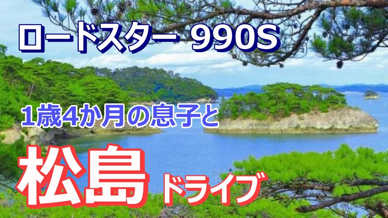 ロードスター990S 1歳4か月の息子と松島に行く - YouTube