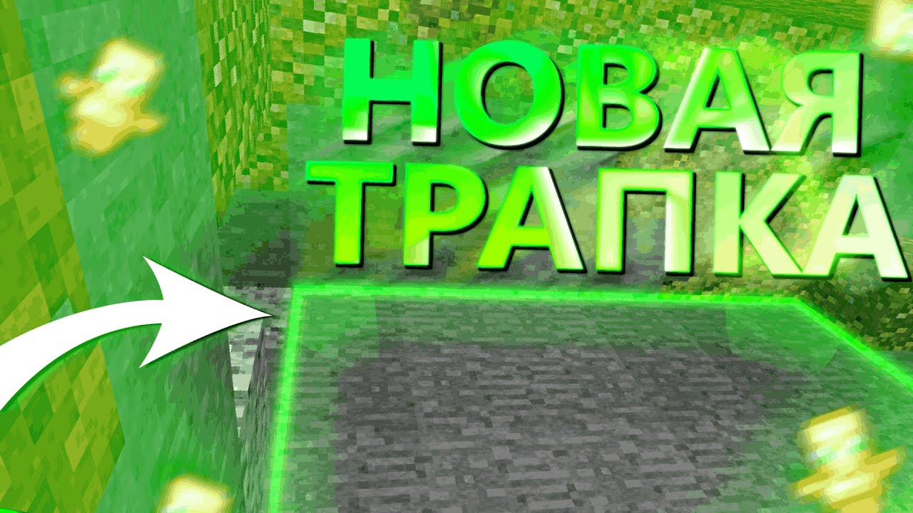 САМАЯ НОВАЯ ТРАПКА В ПЕЩЕРЕ - ТРАПЕР ШОУ НОВОЙ ЛОВУШКОЙ на REALLYWORLD - YouTube