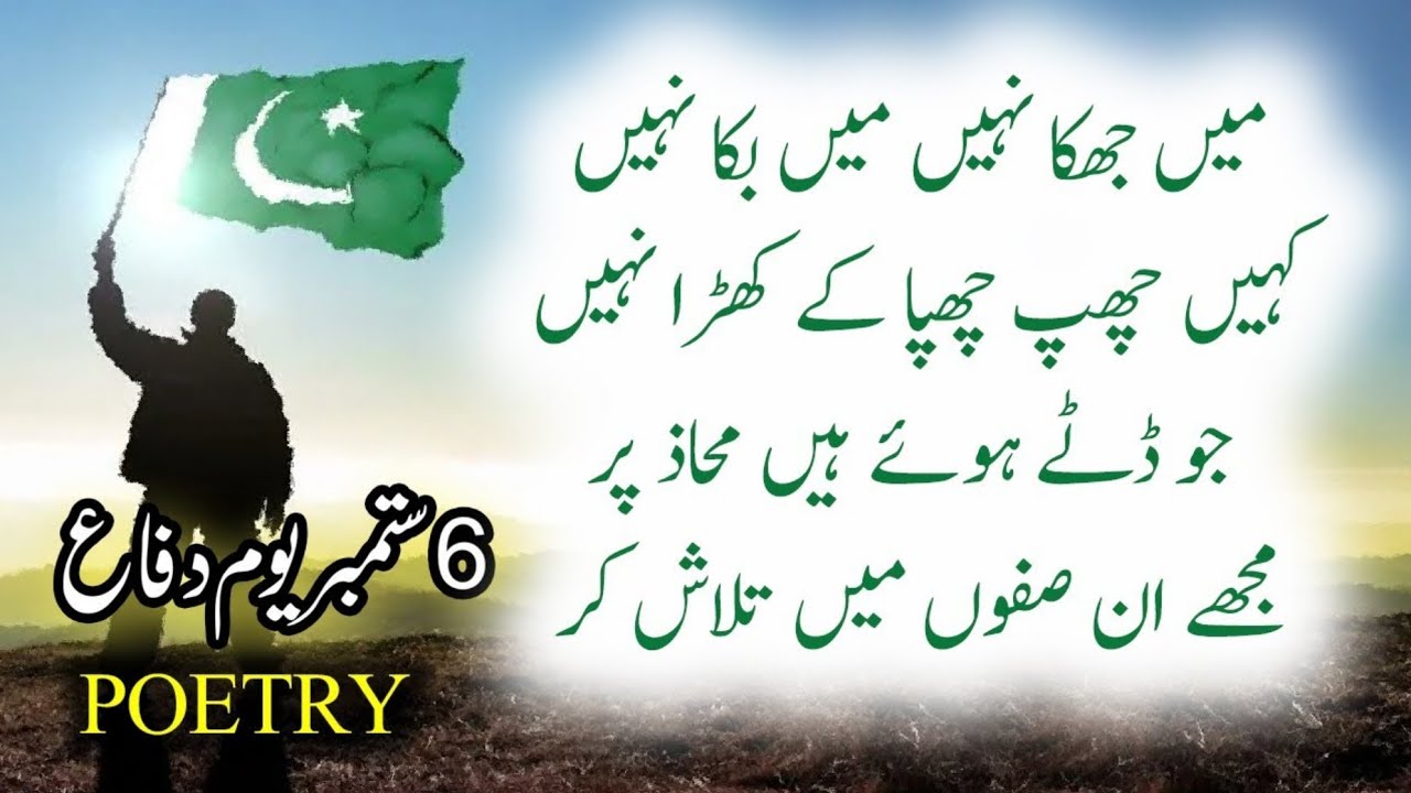 6 September Poetry Defence Day Poetry Urdu Shayari New Poetry 6-september-poetry-defence-day-poetry-urdu-shayari-new-poetry