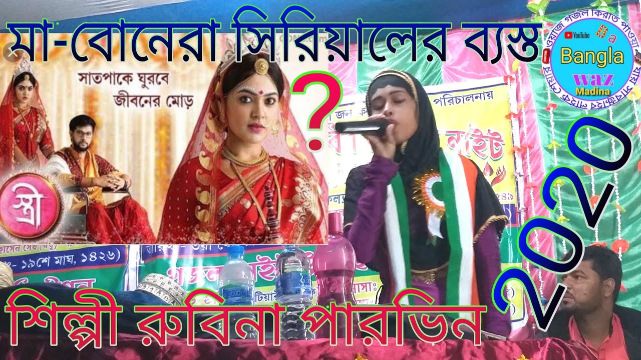 Rubina পারভিন Rubina Parveen Bangla waz Marina - YouTube