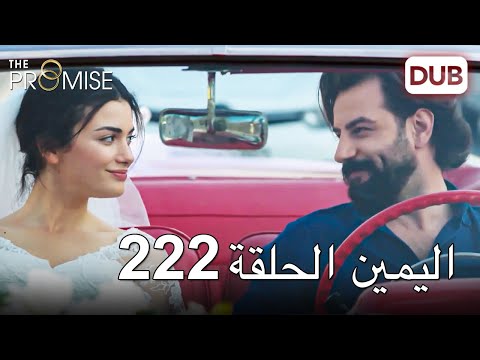 اليمين الحلقة 222 | مدبلج عربي