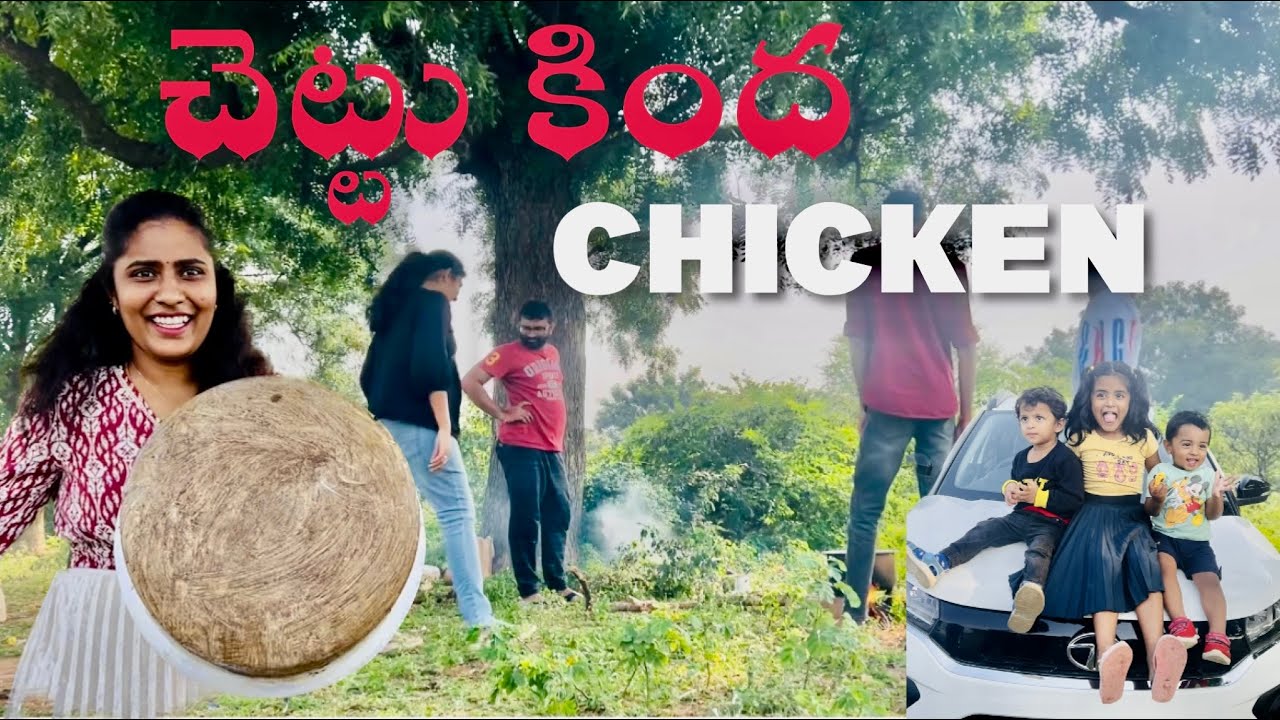 చెట్టు కింద Chicken || weekend family picnic - YouTube