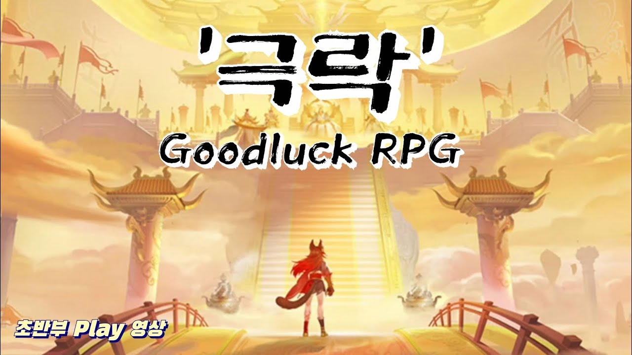 화려한 스킬연출이 돋보이는 "극락-Goodluck RPG" 초반 게임플레이 영상 - YouTube