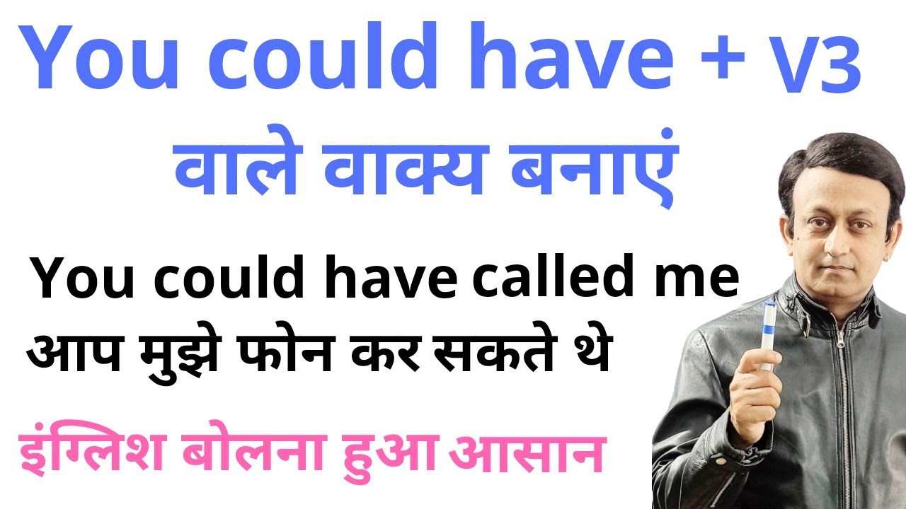 YOU COULD HAVE + V3 - वाले वाक्य बनाना सीखें-आप मुझे फोन कर सकते थे ...