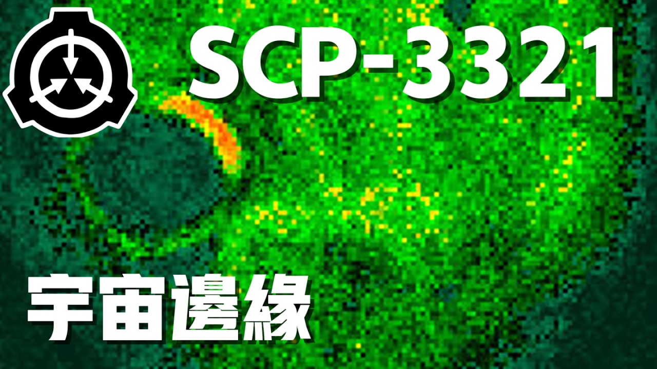 SCP-3321 宇宙邊緣｜月球背面潛藏的維度陷阱？這個「蟲洞」通往何處？｜SCP文件保管處 - 異常解說頻道 - YouTube