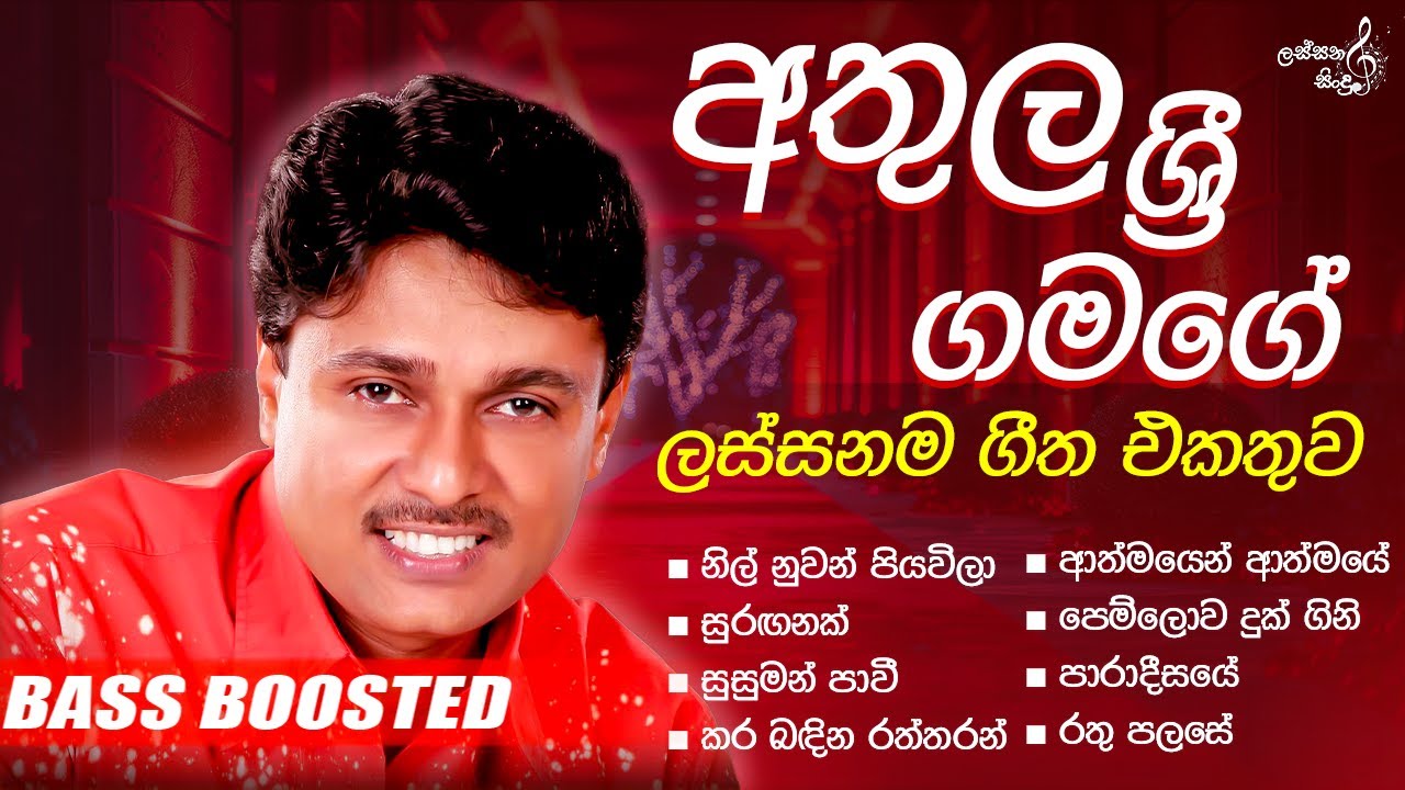 Athula Sri Gamage best songs collection | අතුල ශ්‍රී ගමගේ හොදම සිංදු ...