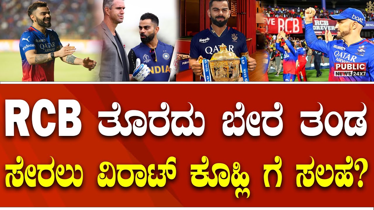 RCB ತೊರೆದು ಬೇರೆ ತಂಡ ಸೇರಲು ವಿರಾಟ್ ಕೊಹ್ಲಿ ಗೆ ಸಲಹೆ ? - YouTube