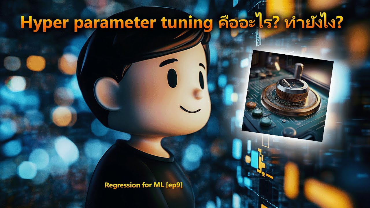 Hyper parameter tuning คืออะไร?ทำยังไง? [Reg ML ep9] - YouTube