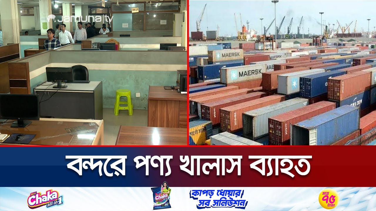 চট্টগ্রামে কাস্টমসে কলম বিরতি; বাড়ছে কন্টেইনার জট | Chattogram Custom ...