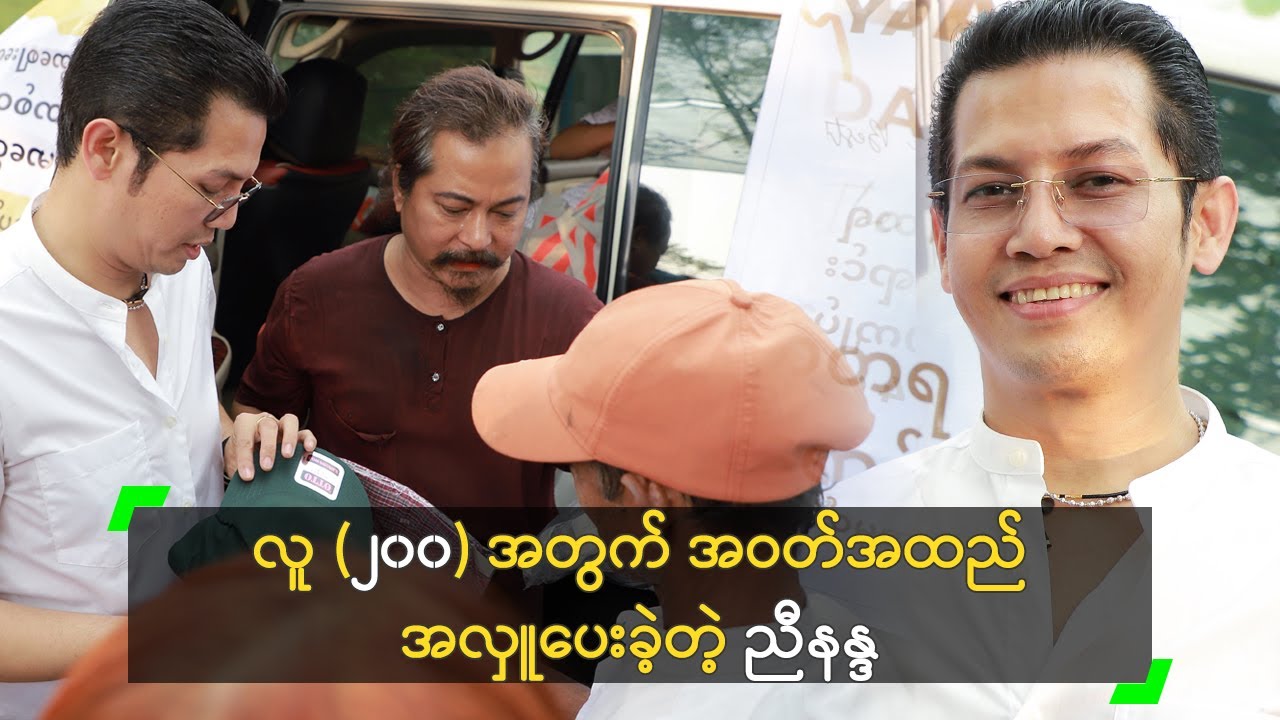 လူ ၂၀၀ အတွက် အဝတ်အထည် အလှူပေးခဲ့တဲ့ ညီနန္ဒ Youtube