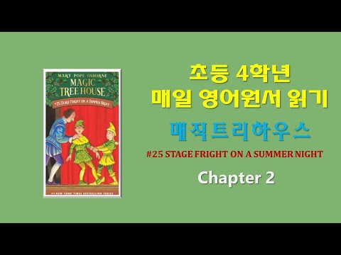 영어원서 MAGIC TREE HOUSE #25 STAGE FRIGHT ON A SUMMER NIGHT 2 - YouTube