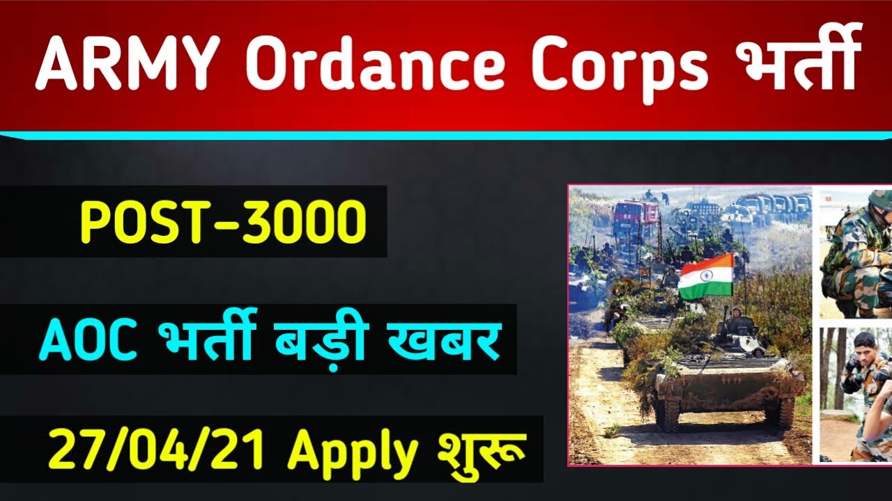 ARMY Ordance Corps Vacancy 2021 | AOC Group C Post bharti | ordance ...