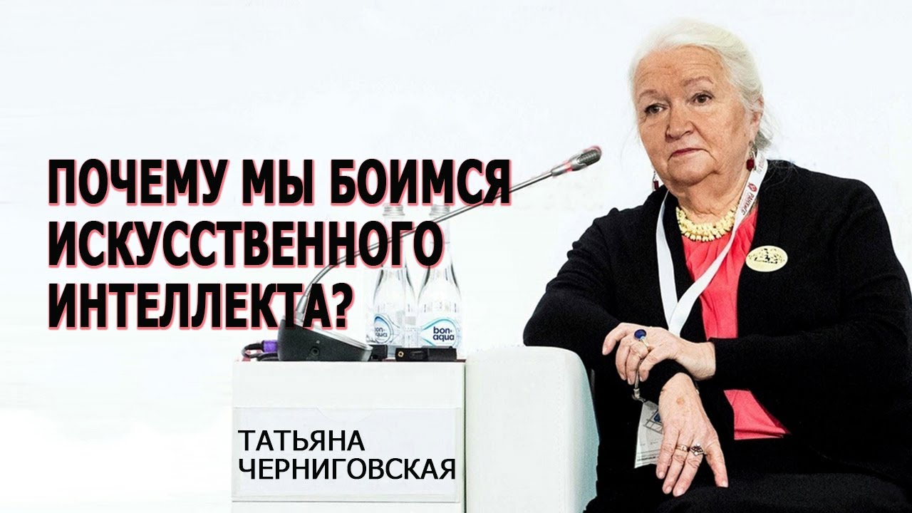 Почему мы боимся искусственного интеллекта Татьяна Черниговская Youtube
