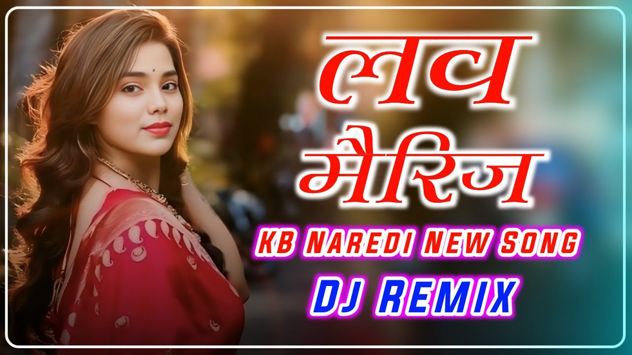 लव मैरिज ||Love Marriage-Dj Remix||Kb Naredi New Love Song||जानू I Love ...