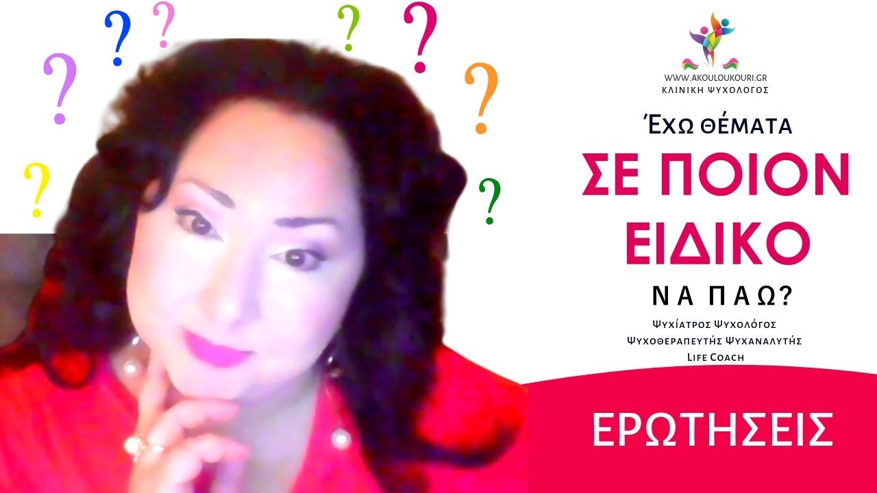 Σε ΨΥΧΙΑΤΡΟ? ΨΥΧΟΛΟΓΟ? ΨΥΧΟΘΕΡΑΠΕΥΤΗ? ΨΥΧΑΝΑΛΥΤΗ? Σε ποιόν να πάω? Έχω ...