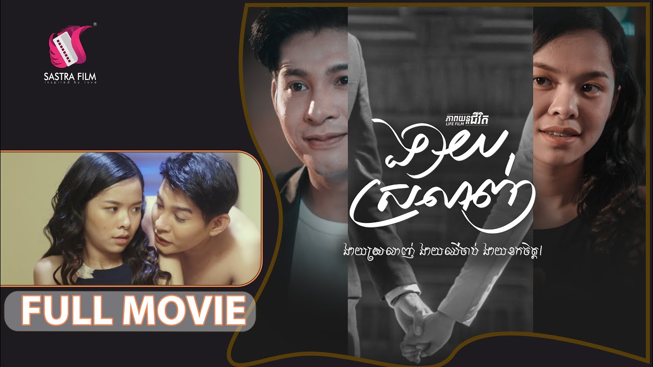 15. Lovable - ងាយស្រលាញ់ [Life Film - ភាពយន្តជីវិត | Sastra Film] - YouTube