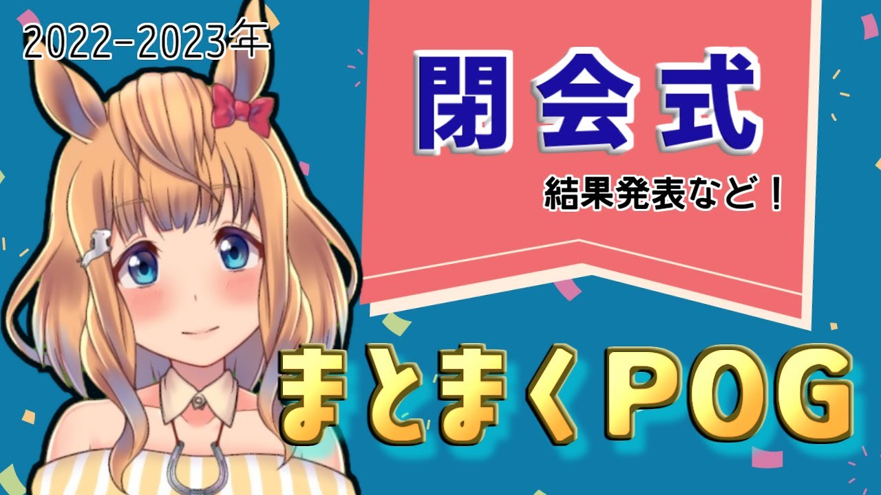 【POG(2022-2023)】まとまくPOG閉会式【Vtuber／的射まくり】 - YouTube