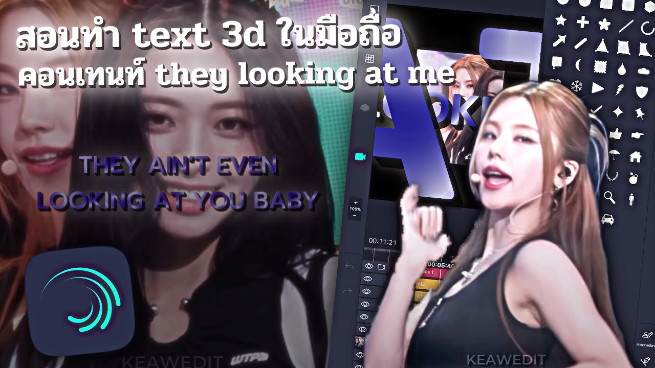 สอนทำ text 3d ซูมเข้าออก (คอนเทนท์ they looking at me cr. rsvdrz) - YouTube