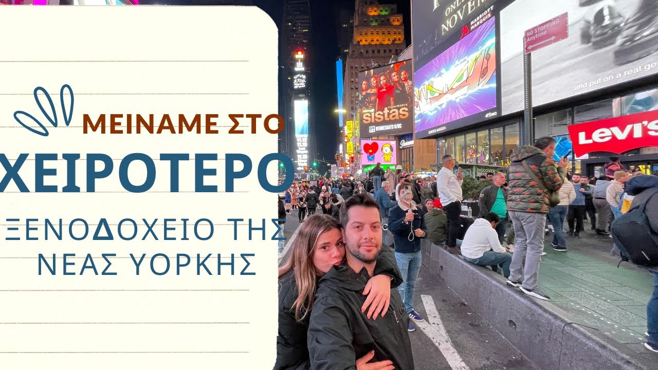 ΜΕΙΝΑΜΕ ΣΤΟ ΧΕΙΡΟΤΕΡΟ ΞΕΝΟΔΟΧΕΙΟ ΣΤΗ ΝΕΑ ΥΟΡΚΗ! 😱+ mini haul - YouTube